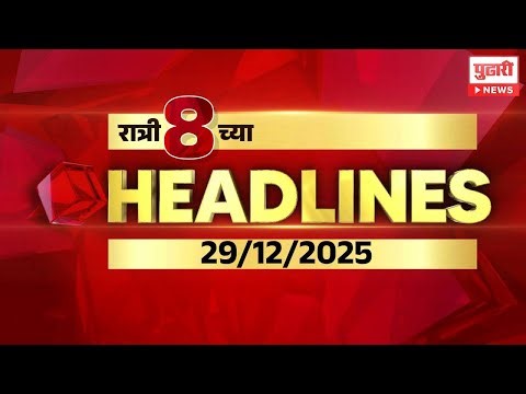 Pudhari News | रात्री 8 च्या महत्त्वाच्या हेडलाईन्स #headlines