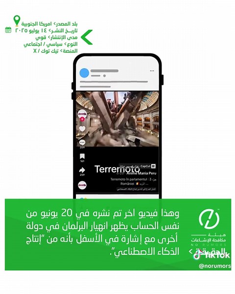 حالياً في عالم الإنترنت، الأصل هو التزييف والتعديل بالذكاء والاصطناعي حتى يُثبت العكس، والتحقق من المصدر بات ضرورة لا خياراً. مثل الفيديو المتداول عربياً بشكل واسع والذي يظهر انهيار منصة رئاسة البرلمان البوليفي الفيديو مزيف، وتم تعديله باستخدام الذكاء الاصطناعي. نؤكد على أهمية التحقق من المحتوى وعدم الانسياق خلف المقاطع المفبركة المنتشرة عبر الإنترنت.