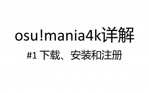 osu!mania4k详解 #1 下载、安装和注册