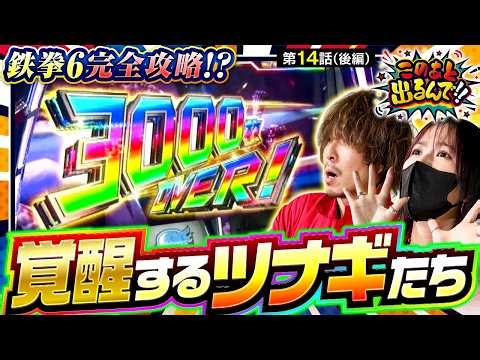 【前半でのヒキが霞むほどの驚異的な展開が…!!】このあと出るんで!! 第14話 後編【スマスロ鉄拳6/橘リノ/松真ユウ】実戦店舗：新!ガーデン戸塚