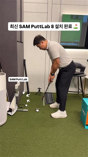 공윤식 on Instagram: "🎥 새로운 퍼팅 분석 시대 시작! 최신 SAM PuttLab 8 설치 완료 ⛳️ 이제 감이 아닌 데이터로 퍼팅을 읽을 수 있는 환경이 갖춰졌습니다. 페이스 각도, 경로, 임팩트 타이밍까지 — 모든 퍼팅이 ‘숫자’로 보입니다. 퍼팅 능력을 한 단계 끌어올리고 싶은 분들, GOOST 계양 × 공윤식 프로 스튜디오로 오세요. 🧠 정밀 분석 → 맞춤 훈련 → 진짜 거리감 완성. #SAMPUTTLAB #퍼팅분석 #GOOST계양 #공윤식프로 #골프레슨 #퍼팅연습 #데이터기반골프 #GolfLab #PuttingScience"