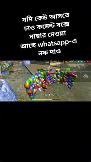 যদি কেউ‌ আসতে চাও কমেন্ট বক্সে নাম্বার দেওয়া আছে whatsapp-এ নক দাও #freefire