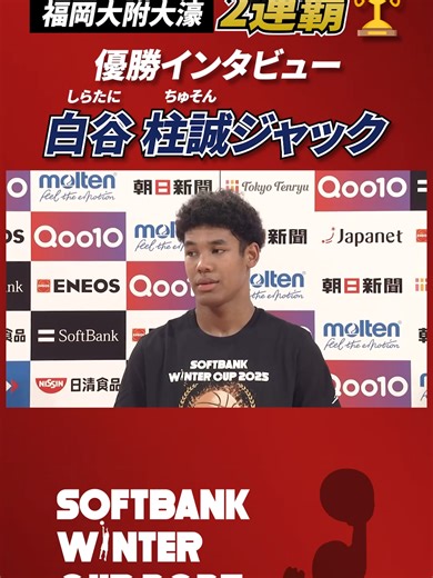 🏀SoftBank ウインターカップ2025 男子決勝 #福岡大附大濠 ウインターカップ連覇🏆✨ 🗣️優勝インタビュー 福岡大附大濠1年生 #白谷柱誠ジャック #ウインターカップ #高校バスケ #バスケ #テレ朝バスケ