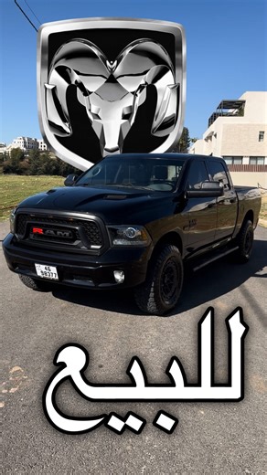 ‎Cars For Sale In Jordan | سيارات للبيع بالاردن‎ on Instagram‎: "🔺للبيع🔻 Ram (Classic) Car Model : 2019 Engine : V8 5.7L الممشى : 95.000 km الوارد : امريكي الفحص : 7 جيد السعر : 18,000 JD للتواصل : 0797386309 📞"‎