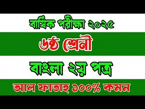 Class 6 Annual Examination 2025 Bangla 2nd Paper Question. Class 6 Bamgla 2nd paper question