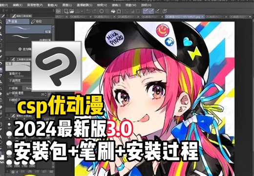 2024最新版CSP，软件安装教程，绘画软件安装，CLIP STUDIO，新手绘画软件