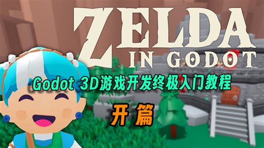 Godot 4 - 3D游戏开发终极入门教程：【开篇】