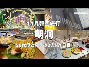【11月韓国旅行Vlog】絶品サムギョプサル、MIMILINE、nyunyu house|50代母と息子のソウル旅🇰🇷1日目