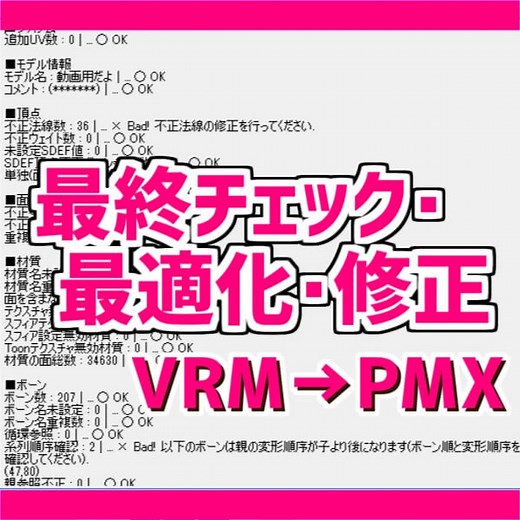 ⑤VRM→MMD『最終チェック･最適化･修正』