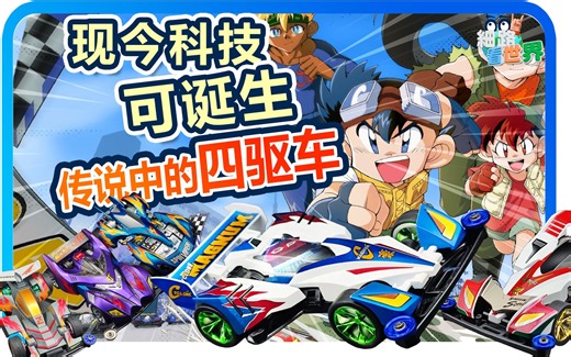 现今科技可诞生传说中的四驱车!!【四驱兄弟Mini 4WD】| 声控转弯!! | 暴走加速技术!! 旋风麦林能飞 ?《细路看世界》