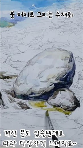 초보도 쉽게 (터치&겹칠) 기초 수채화 그리는법 방법 - 풍경화 그리기 기법 강의 / 미술 그림 돌 바위 스케치 원근법 강좌 /청주 취미미술 성인미술 미술학원 화실 #shorts