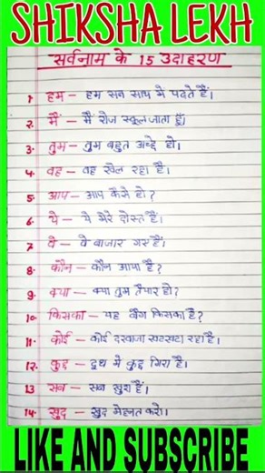 सर्वनाम के 15 उदाहरण | 15 example of pronoun | Hindi Writing #hindi #grammar #sarvnam #examprep