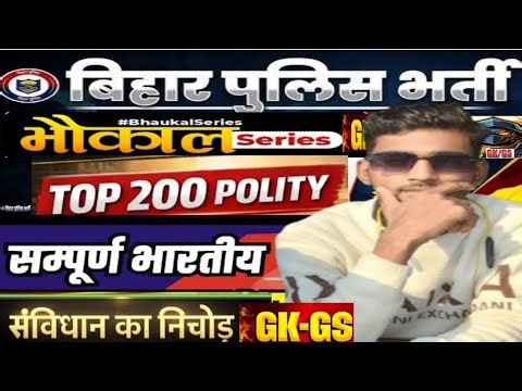 Bihar Police Polity Objective 200 Question VVI (POLITY) Lucent Objective Gk Gs Polity ।Lucentpolity