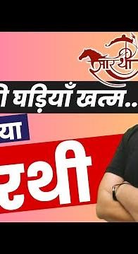 इंतज़ार की घड़ियाँ खत्म | लो आ गया सारथी... | Apni Pathshala by Ankit Avasthi Sir