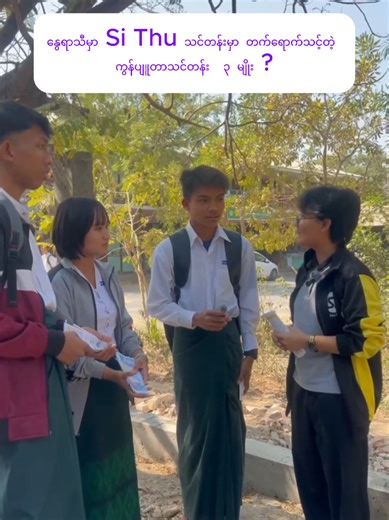 ကျောက်ဆည် အထက (၁) မှ ကျောင်းသူ/ကျောင်းသားများ ကို Q&A Game လေးကစားရင်း လက်ဆောင်‌လေးတွေပေးခဲ့တဲ့ အမှတ်တရလေး🙆🥰 #sithucenter #Kyaukse #sharingiscaring