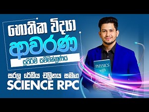 විද්‍යාව 10-11 ශ්‍රේණි|භෞතික විද්‍යා ආවරණ RPC සුපිරිම සම්මන්ත්‍රණය|SCIENCEwithCKsir |සරල රේඛීය චලිතය