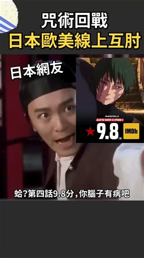 歐美：咒術神作！日本：就這？ #咒術回戰 #阿泥妹飯 #不只是聊動漫
