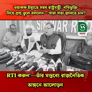 ওয়াকফ ইস্যুতে সরব রাষ্ট্রমন্ত্রী: নথিভুক্তি নিয়ে প্রশ্ন তুলে বললেন—‘যারা সত্য জানতে চান, RTI করুন’—তাঁর মন্তব্যে রাজনৈতিক অঙ্গনে আলোড়ন।। #Waqf #WaqfProperty #RTI #PressConference #MinisterStatement #Akhruzzaman #PoliticalNews #BreakingNews #WestBengalNews #WaqfControversy #NewsUpdate #BanglaNews #AdvanceNewsBangla | Advance News Bangla - ANB