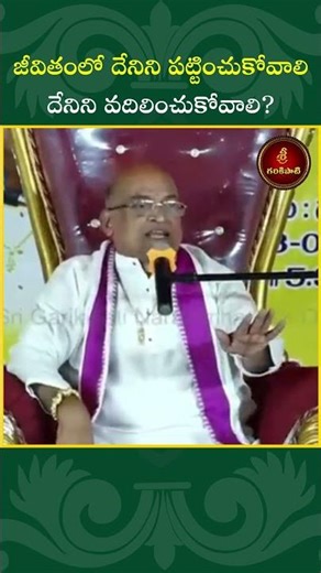 జీవితంలో దేనిని పట్టించుకోవాలి దేనిని వదిలించుకోవాలి #shorts #garikapati #garudapuranam #yamudu #god