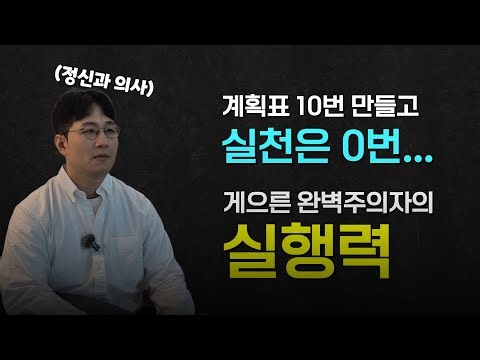 게으른 완벽주의자에게 최적화된 현직 정신과 의사의 실행력 시스템