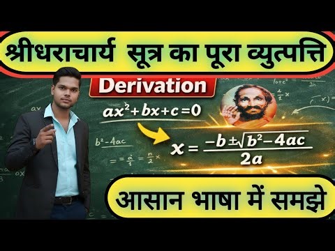 🔥 श्रीधराचार्य सूत्र का पूरा Derivation | आसान भाषा में समझें