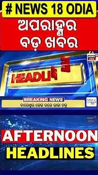 Top News | Holi Celebration 2025 | Odisha Assembly News | +2 Students | Train Hijack | Odia News