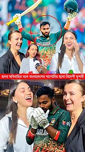 তৌহিদ হৃদয় অবিবাহিত বলে প্রেমে হা*বু*ডু*বু খেয়ে বাংলাদেশের সাপোর্টার হলো বিদেশী সুন্দরী #tawhidhridoy #BangladeshCricket #iccchampionstrophy2025 #BANvsIND #তৌহিদ_হৃদয় #reelschallenge #reelsfacebook | Trends Sports Pro