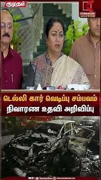 டெல்லி கார் வெடிப்பு சம்பவம் நிவாரண உதவி அறிவிப்பு | Kumudam News