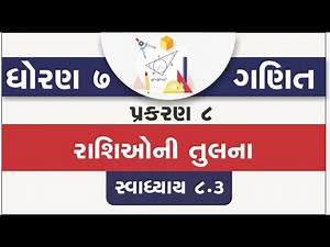 std 7 maths chapter 8 | swadhyay 8.3 | standard 7 maths ch 8 rashionee tulana swadhyay 8.3