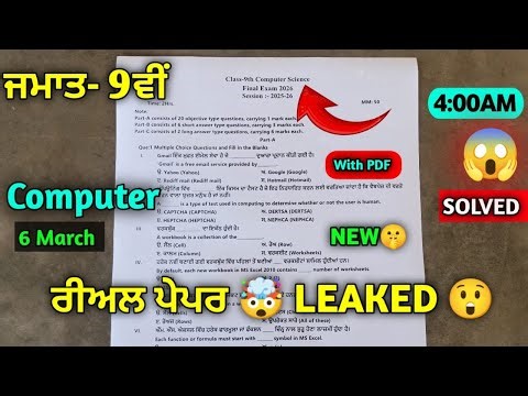 LEAKED 😲 9th Class Computer Science (ਕੰਪਿਊਟਰ) Paper 6 March 2026 | pseb 9th computer real paper 2026