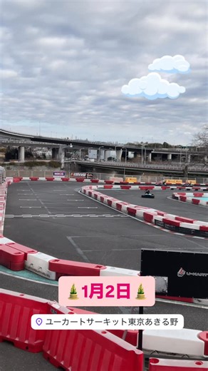 ユーカートサーキット東京あきる野 | 1月2日(金)☁️ おはようございます😄 朝から元気にジュニアドライバーが走行開始してます🏎️💨 夕方から天気が微妙なようですので、早めのご来場をお待ちしております🙇🏻 お正月セールのおみくじでは小吉で➕1回券、中吉で➕3回券が出てます✨... | Instagram