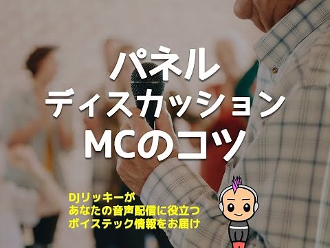 パネルディスカッションのMCをしてわかった３つのコツ
