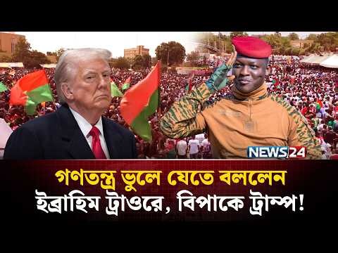 গণতন্ত্র ভুলে যেতে বলে আবারো আলোচনায় বুরকিনা ফাসোর ইব্রাহিম ট্রাওরে ! | Ibrahim Traoré | NEWS24