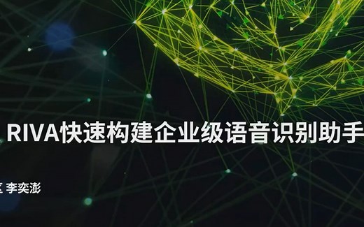使用NVIDIA Riva快速构建企业级ASR语音识别助手
