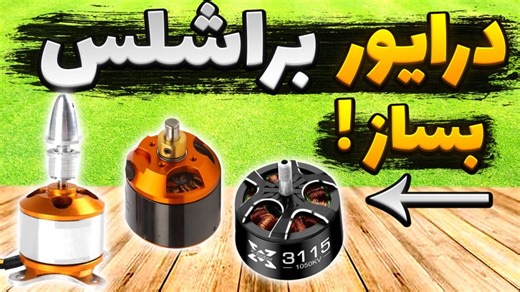 ساخت درایور موتور براشلس ساده با ماسفت | راه اندازی موتور براشلس هارد دیسک
