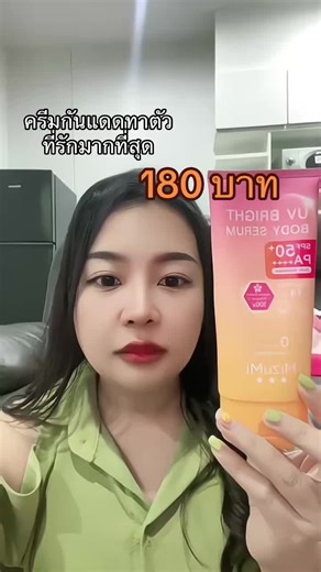 #mizumi #ครีมกันแดดตัว #ครีมกันแดดทาตัว