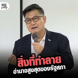 215K views · 10K reactions | ปัญหาใหญ่การเมืองไทย : สิ่งที่ทำลายหลักการอำนาจสูงสุดระบบรัฐสภา ผศ.ดร.บัณฑิต จันทร์โรจนกิจ คณะรัฐศาสตร์ จุฬาลงกรณ์มหาวิทยาลัย | Matichon Weekly - มติชนสุดสัปดาห์ | Facebook