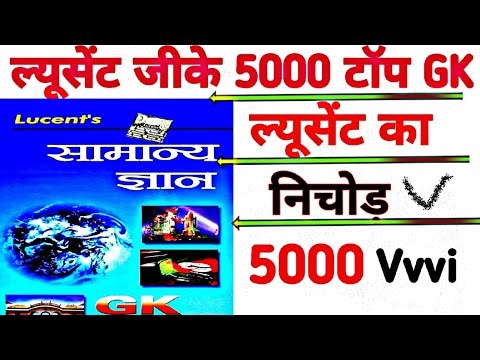 Lucent GK/ gs/ vvi#Lucent वस्तु निश्चय प्रसन्न 500 # Lucent GK mcq total complete gk Lucent gk# Luc 