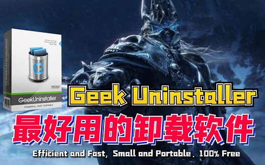 【PC软件】免费强大的卸载工具 Geek Uninstaller 最好用的windows卸载软件