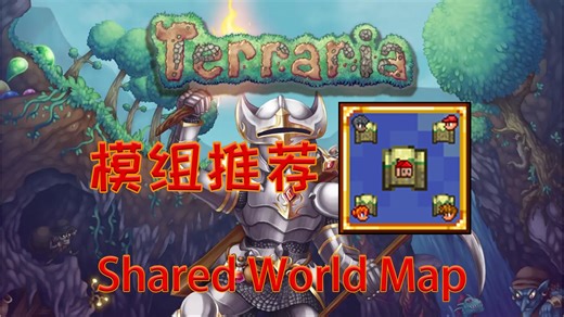 多人实时共享地图！多人必订阅！！【泰拉瑞亚】实用模组推荐 Shared World Map 【55】