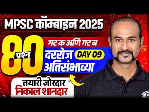 MPSC Combined 2025 Final Revision 🔥| Daily Top 80 MCQs | Combined Group B & C | MPSC Wallah #9