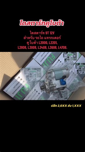 ขายไดสตาร์ทคูโบต้า งานสวยสำหรับรถแทรกเตอร์