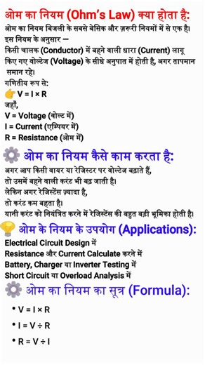 Ohm’s Law क्या है? | Voltage, Current & Resistance Explained | #electromechanicsknowledge Ohm’s Law बताता है current, voltage aur resistance ke beech ka perfect relation ⚡ Simple formula — V = I × R 👇 #OhmsLaw #ElectromechanicsKnowledge #Electronics #TechFacts #EngineeringExcellence #OhmsLaw #ElectromechanicsKnowledge #Electronics #ElectricalEngineering #Voltage #Current #Resistance #VIR #TechReel #ScienceFacts #HindiTech #Physics #Electricity #Engineering | Electromechanics Knowledge