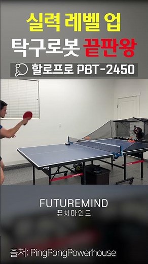 실력 레벨 업! 탁구로봇 끝판왕😎 #탁구로봇 #탁구연습 #탁구훈련 #퓨처마인드