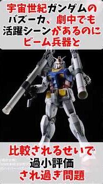 The bazooka from Universal Century Gundam is underestimated because it's compared to beam weapons...