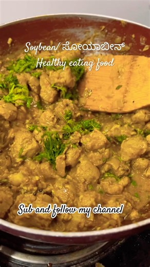 Protein Loded Soybean | ಸೋಯಾಬೀನ್ ಪಲ್ಯ | सोयाबीन की सब्जी #shorts #youtubeshorts #shortvideo#ytshorts