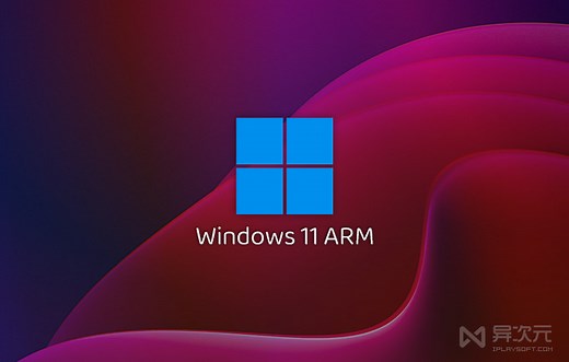 最新 Windows 11 ARM 系统原版 ISO 镜像下载 - 支持苹果 M 芯片 Mac 安装 (PD 虚拟机)
