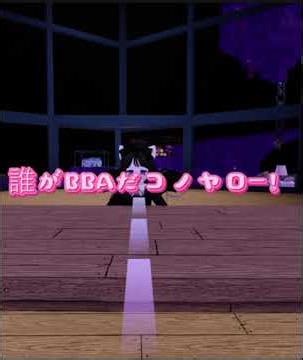 誰がBBAだ!! #ロブロックス #roblox #振付動画