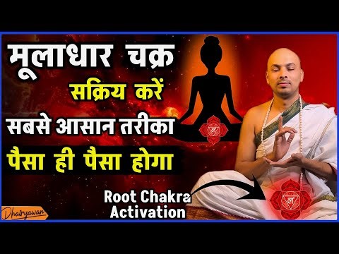 Muladhara Chakra Sakriy Karen: Sabse Aasaan Tarika | Powerful Root Chakra Activation | By Dhairyawan