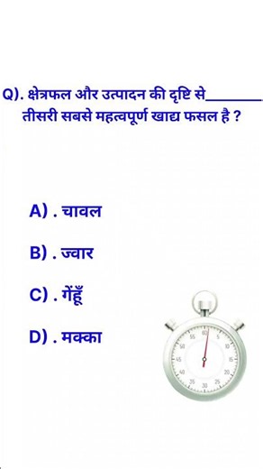 क्षेत्रफल और उत्पादन की दृष्टि से तीसरी सबसे महत्वपूर्ण खाद्य फसल है ?|knowledge EDUCATION GARDEN786